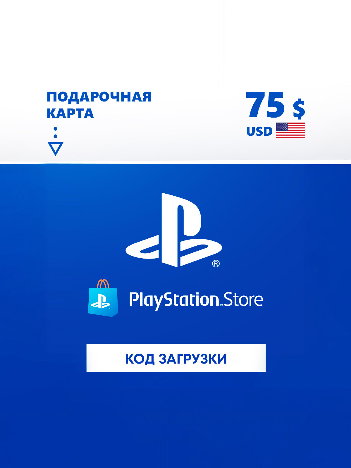 Карта оплаты Playstation Store 75 USD USA [Цифровая версия]