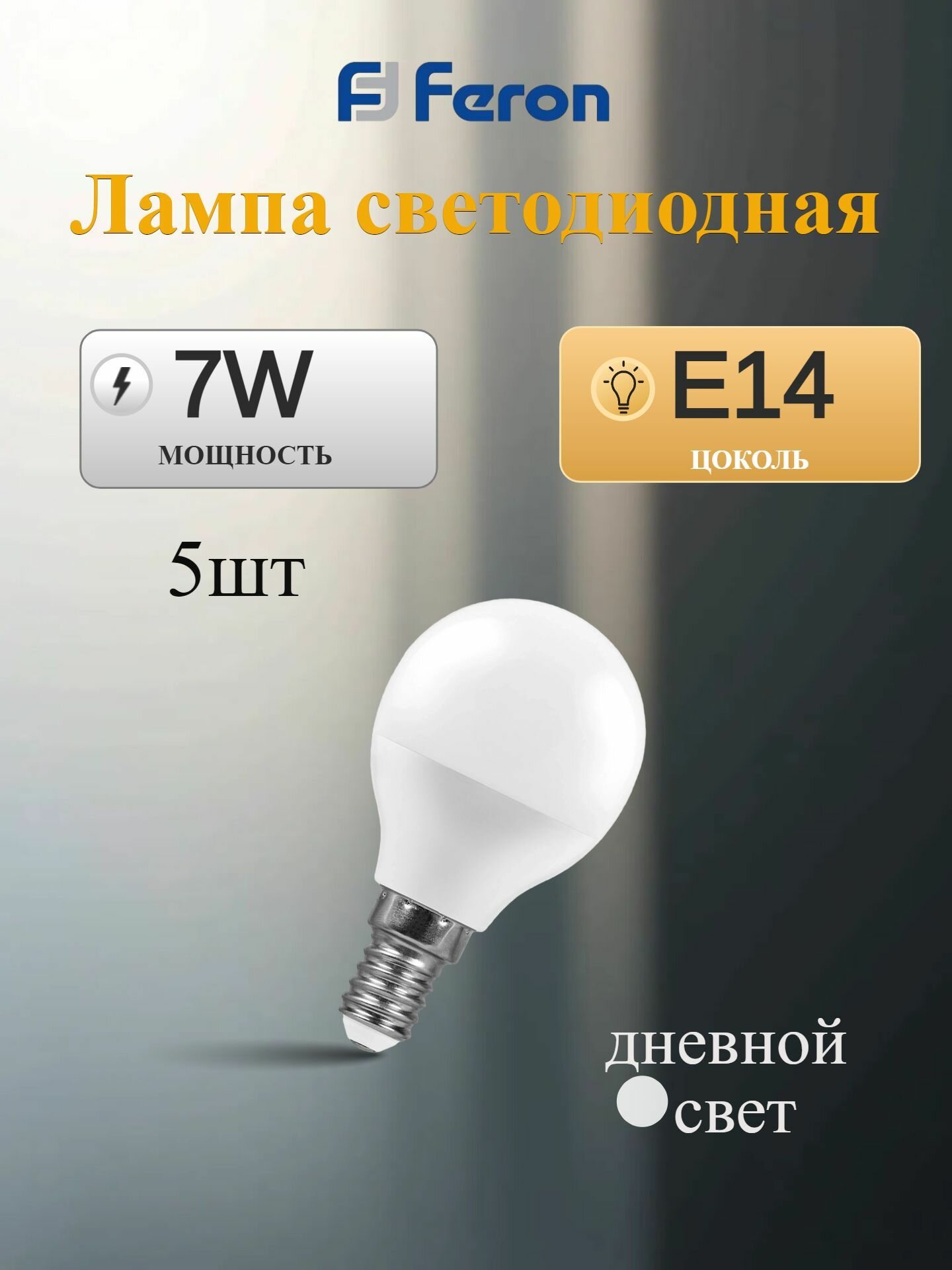 Лампа светодиодная LB-95 Шарик E14 7W 175-265V 4000K комплект 5 штук, FERON 25479