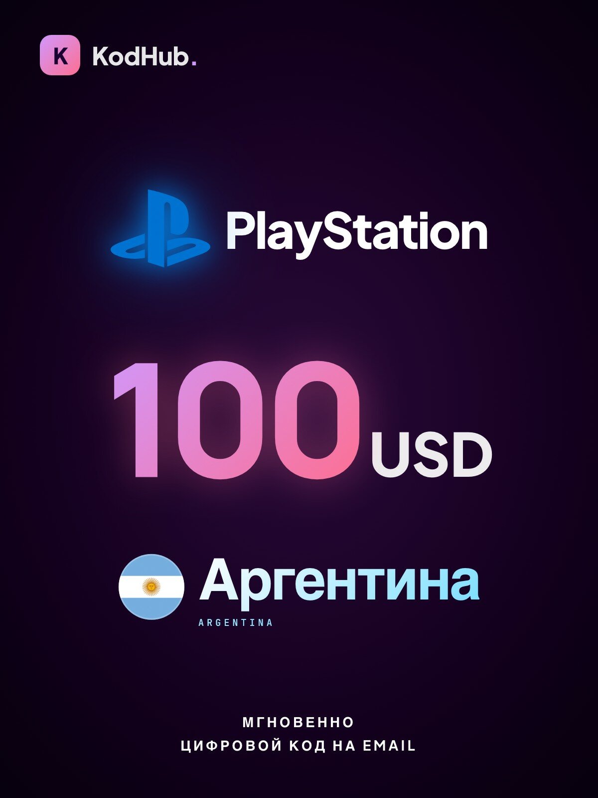Карта PSN PlayStation Аргентина 100 долларов (USD) | пополнение PS Store, PS5, PS4 | Цифровой код