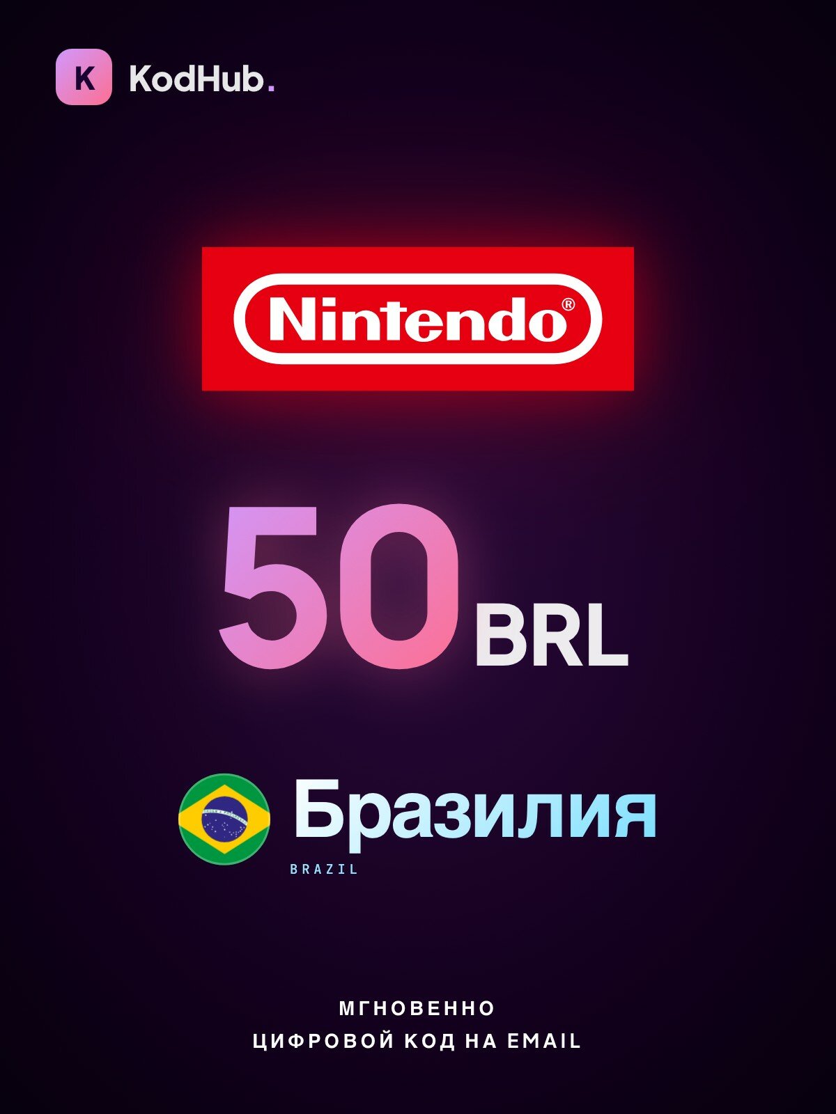 Карта пополнения Nintendo eShop Бразилия 50 реалов (BRL) | для Nintendo Switch | Цифровой код