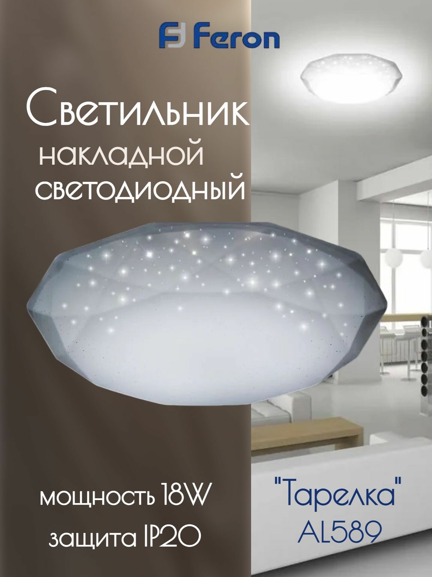 Светильник светодиодный накладной AL589 тарелка 18W 4000K белый FERON 28785