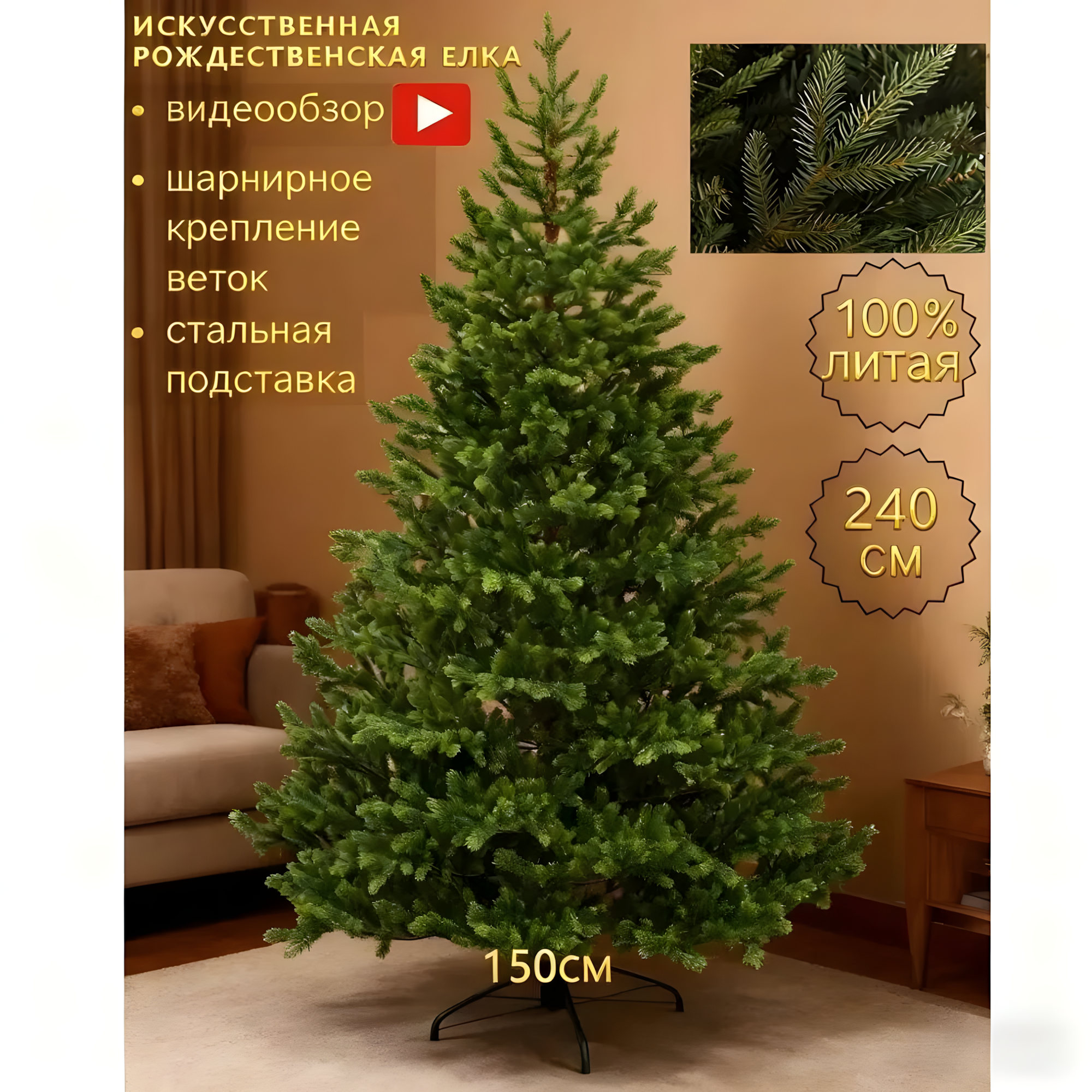 Елка искусственная Литая 240 см