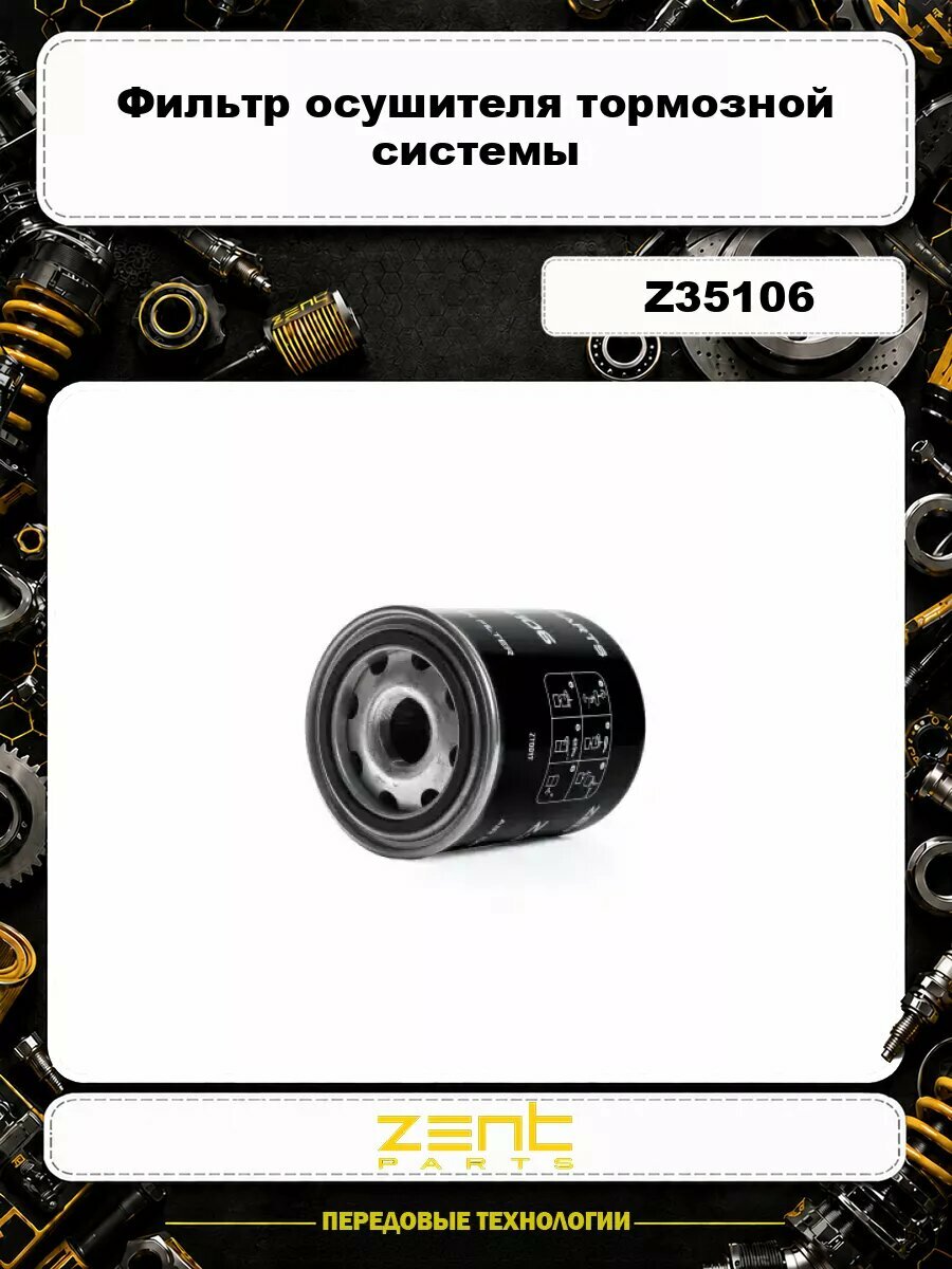 Фильтр осушителя тормозной системы ZENTPARTS Z35106
