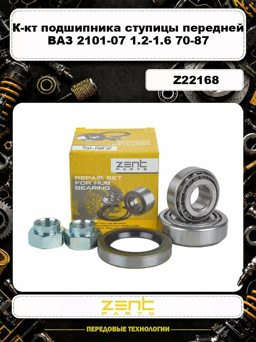 К-кт подшипника ступицы передней, VKBA926 ВАЗ 2101-07 1.2-1.6 70-87 Z22168 ZENTPARTS