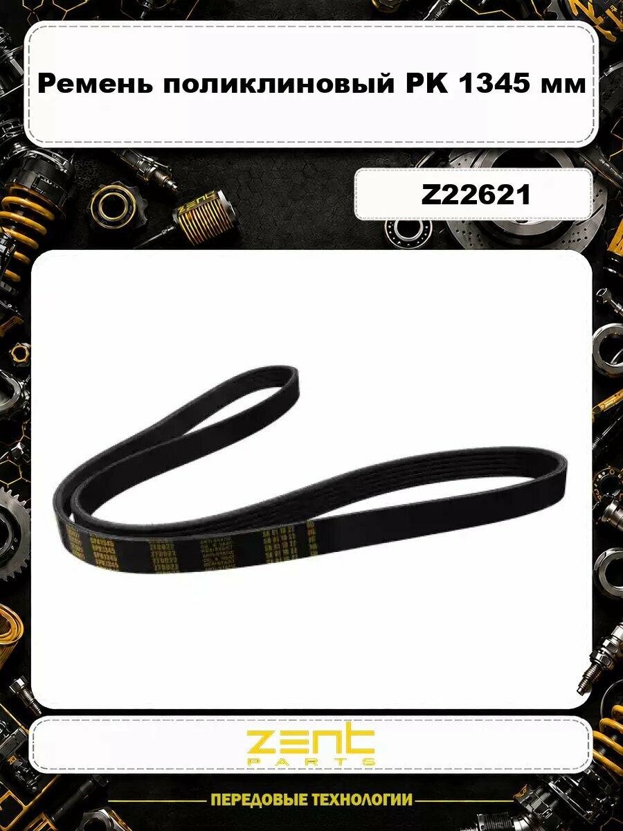 Ремень поликлиновый ZENTPARTS Z22621 PK 1345 мм