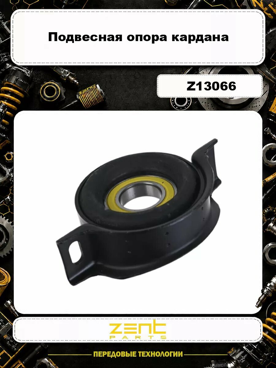 Подвесная опора кардана ZENTPARTS Z13066