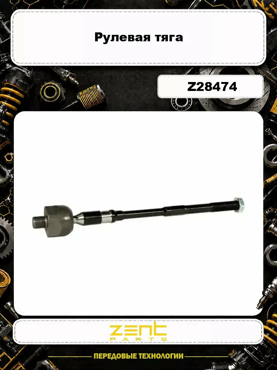 Рулевая тяга ZENTPARTS Z28474