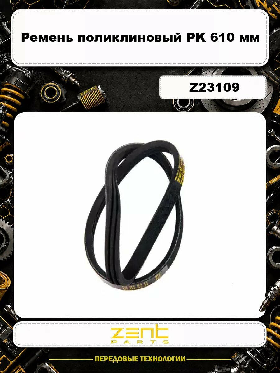 Ремень поликлиновый ZENTPARTS Z23109 PK 610 мм