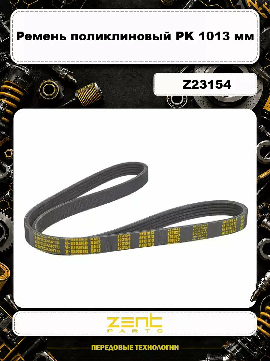 Ремень поликлиновый ZENTPARTS Z23154 PK 1013 мм