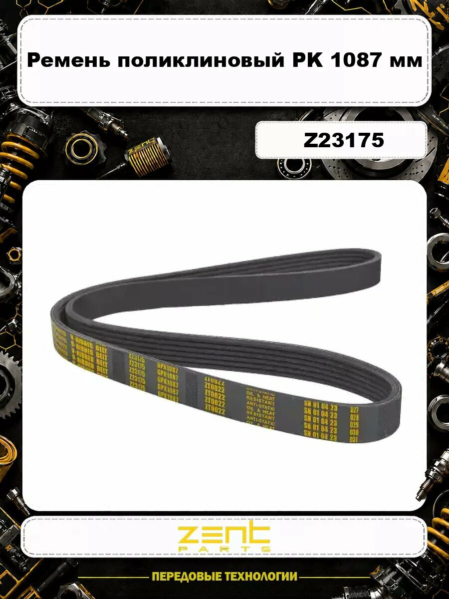 Ремень поликлиновый ZENTPARTS Z23175 PK 1087 мм