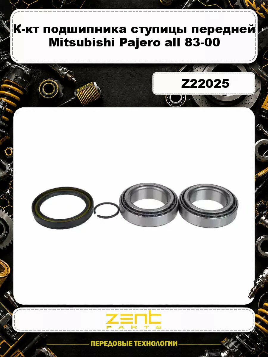 К-кт подшипника ступицы передней Mitsubishi Pajero all 83-00 Z22025 ZENTPARTS