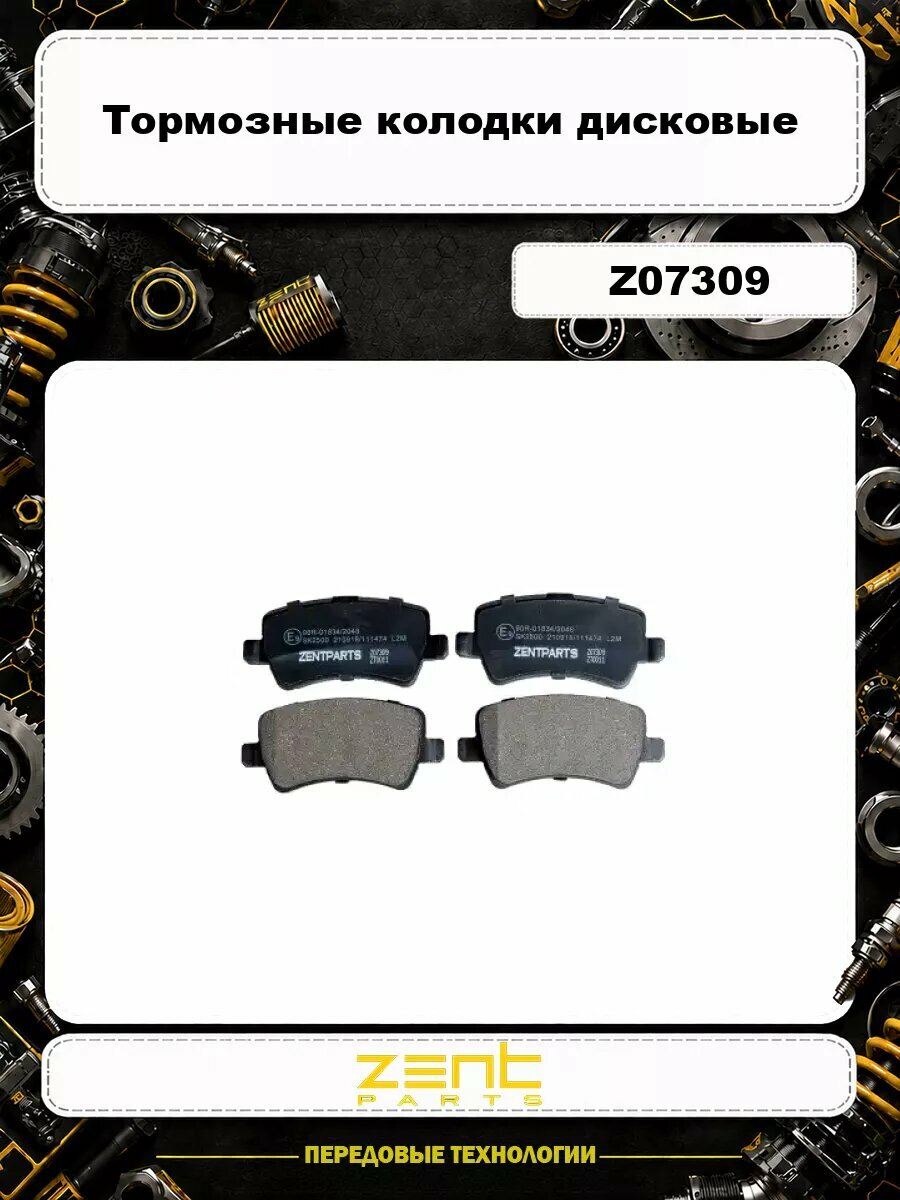 Тормозные колодки дисковые ZENTPARTS Z07309