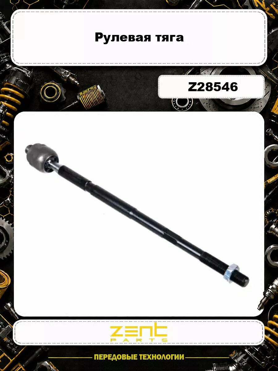 Рулевая тяга ZENTPARTS Z28546