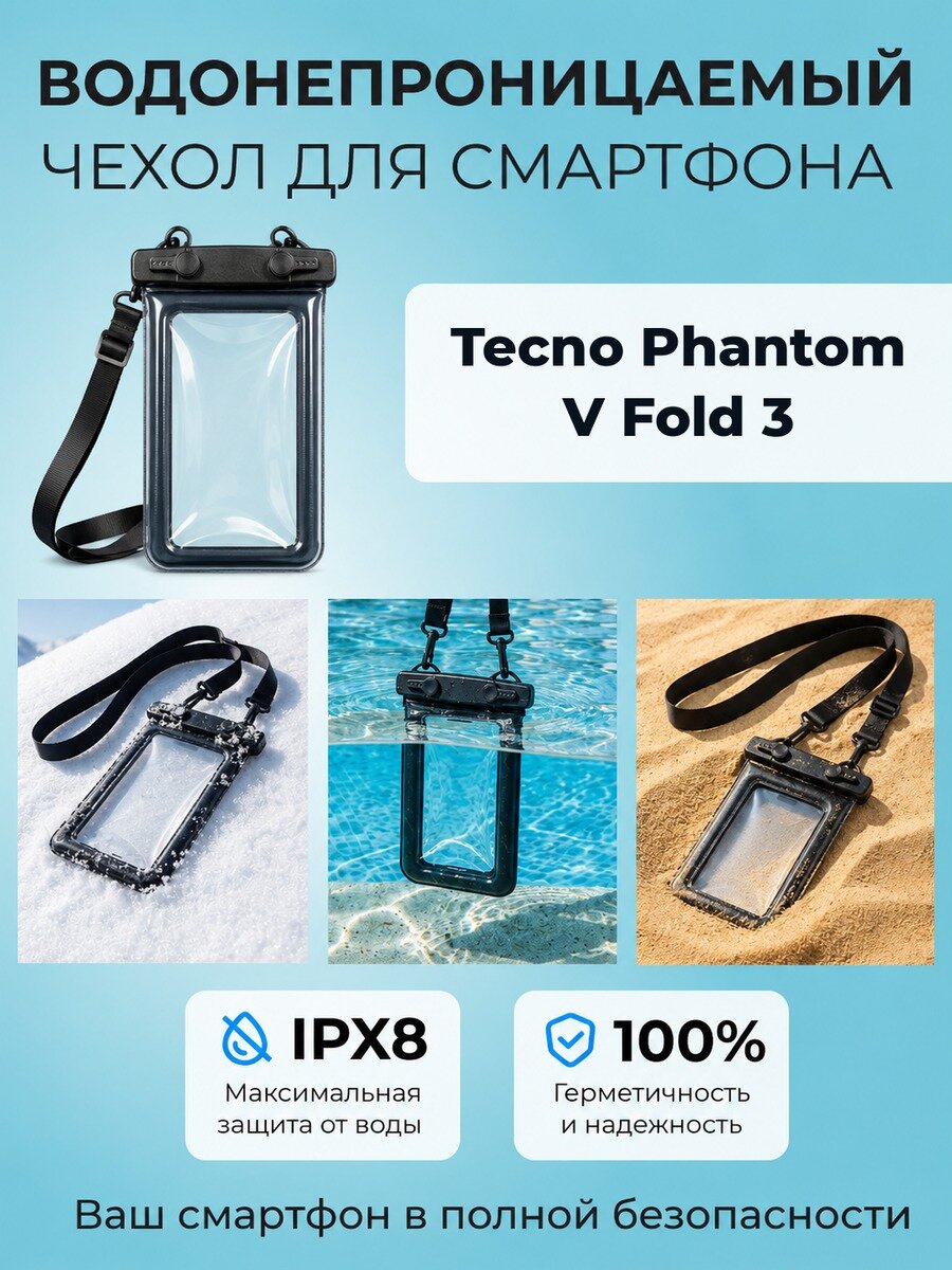 Аквачехол водонепроницаемый IPX8 герметичный с ремешком для Tecno Phantom V Fold 3