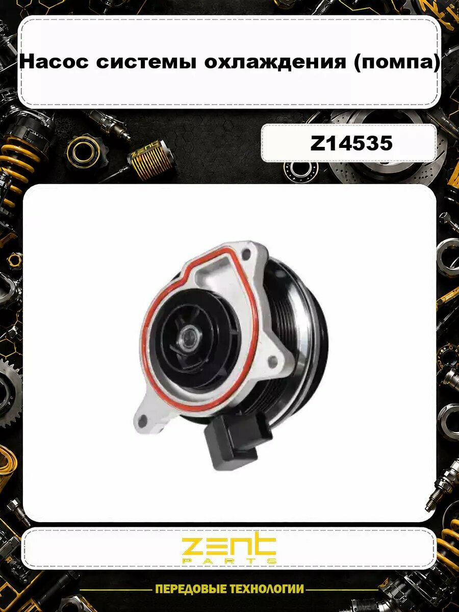 Насос системы охлаждения (помпа) ZENTPARTS Z14535