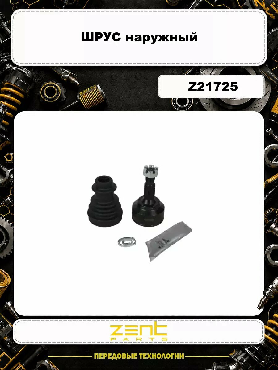 ШРУС наружный ZENTPARTS Z21725