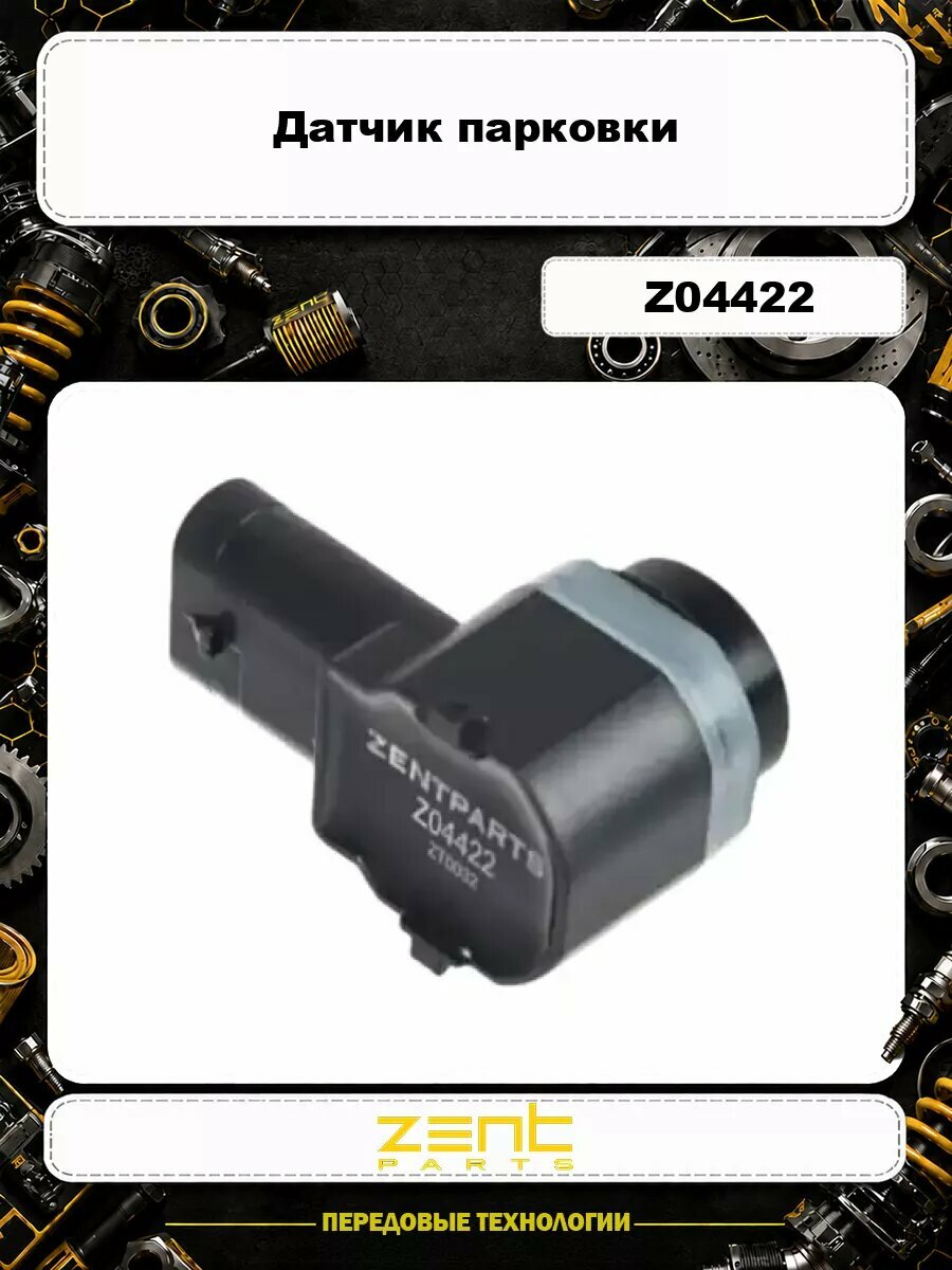 Датчик парковки ZENTPARTS Z04422