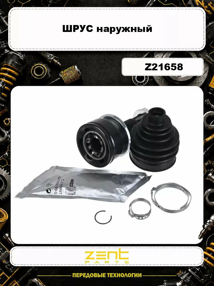 ШРУС наружный ZENTPARTS Z21658