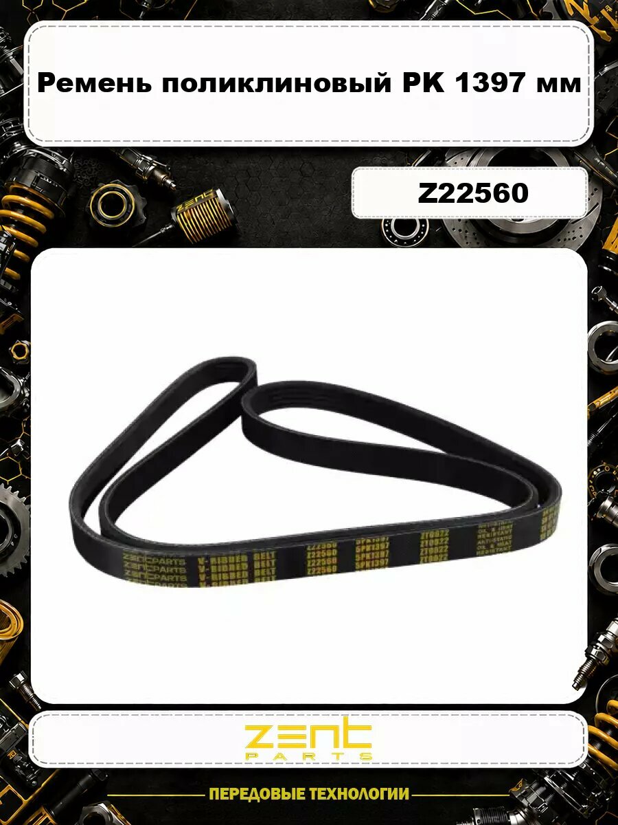 Ремень поликлиновый ZENTPARTS Z22560 PK 1397 мм