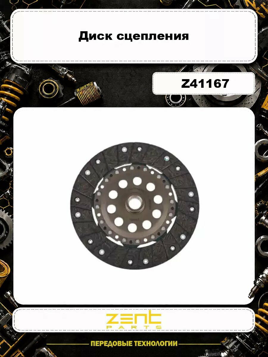 Диск сцепления ZENTPARTS Z41167