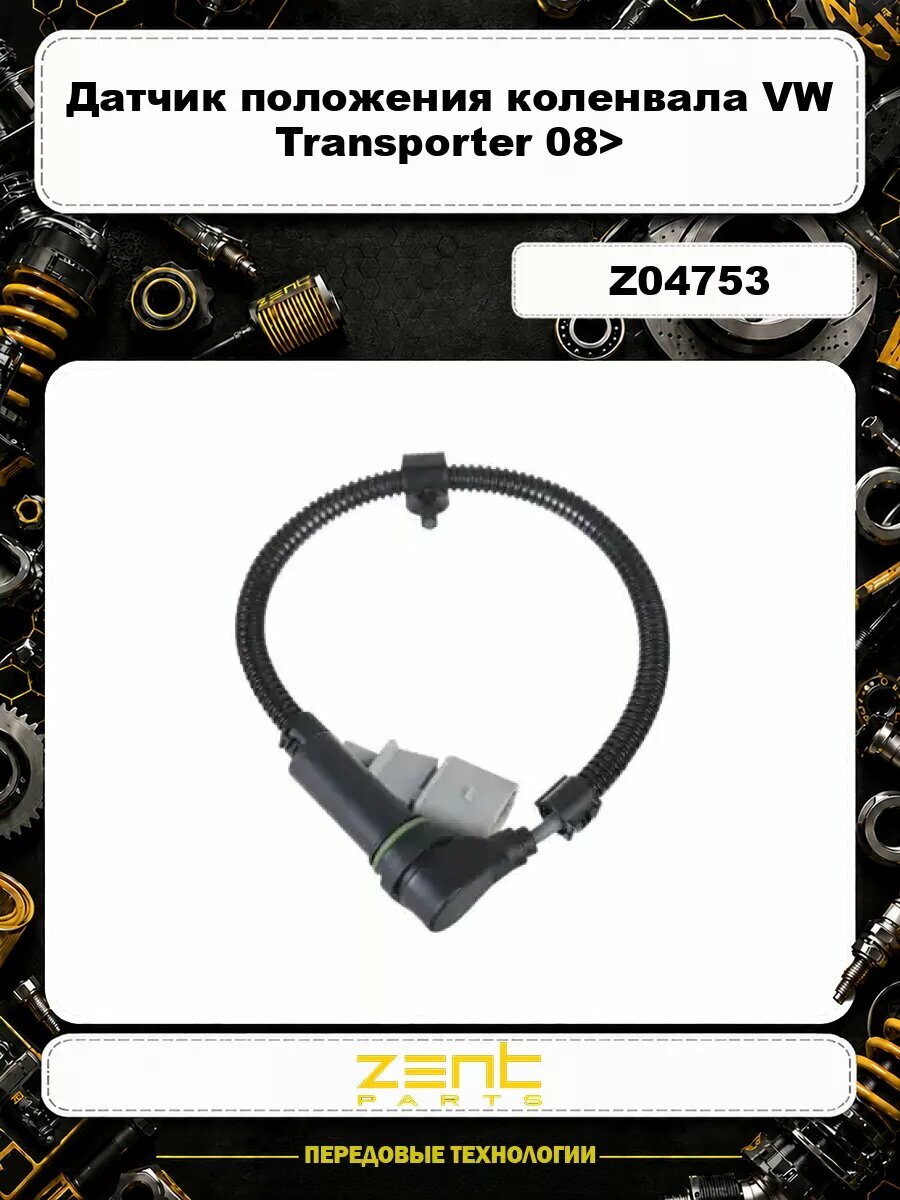 Датчик положения коленвала VW Transporter 08> Z04753 ZENTPARTS