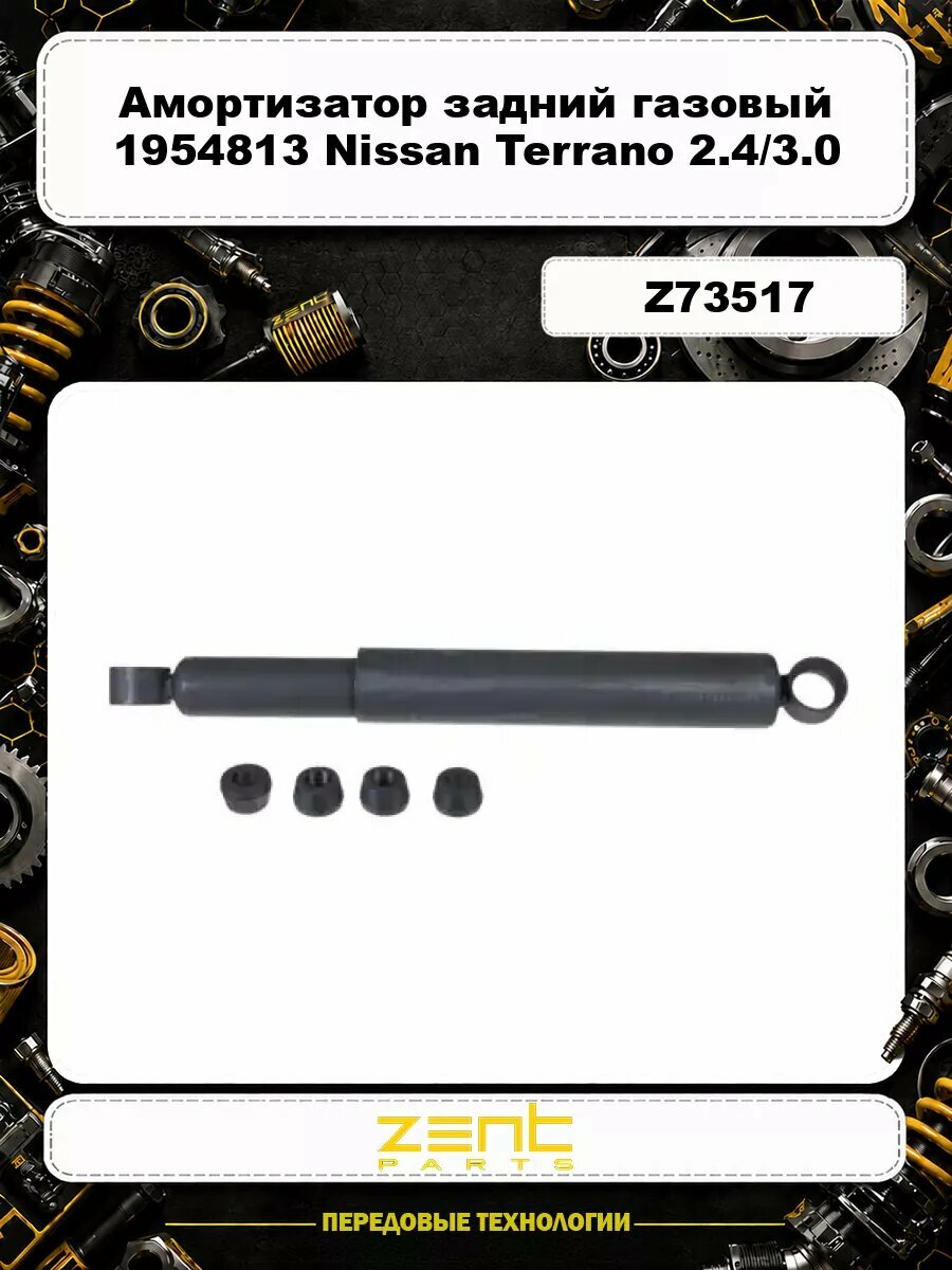 Амортизатор задний газовый 1954813 Nissan Terrano 2.4/3.0/2.7TD 87-93> Z73517 ZENTPARTS