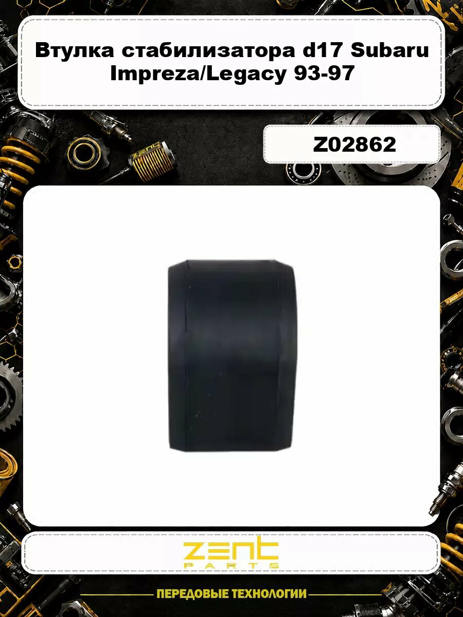 Втулка стабилизатора d17 Subaru Impreza/Legacy 93-97 Z02862 ZENTPARTS