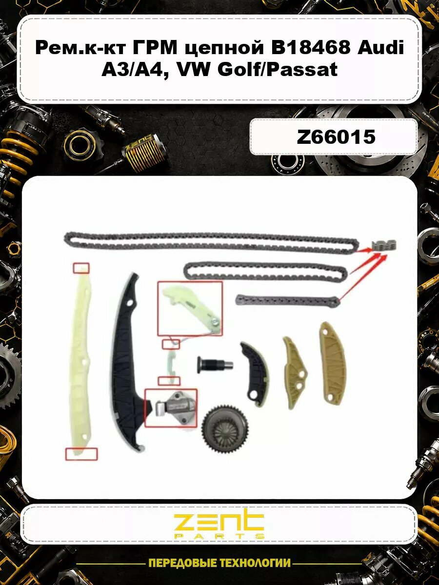 Рем. к-кт ГРМ цепной B18468 Audi A3/A4, VW Golf/Passat Z66015 ZENTPARTS
