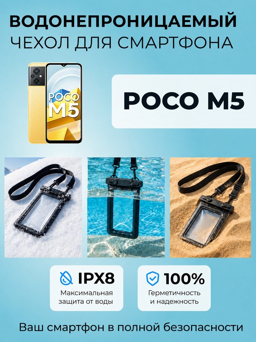 Аквачехол водонепроницаемый IPX8 герметичный с ремешком для POCO M5