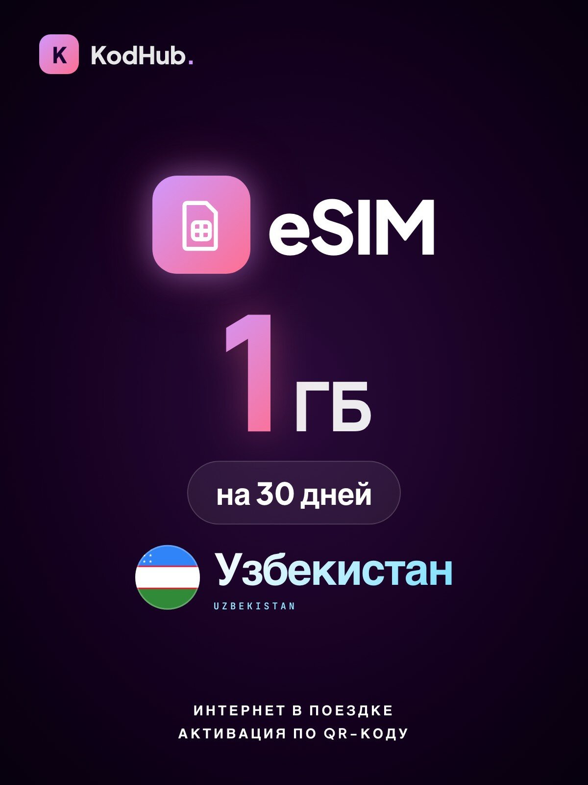 Туристическая eSIM Узбекистан 1 ГБ на 30 дней | интернет в поездке, связь за границей | QR-код активации
