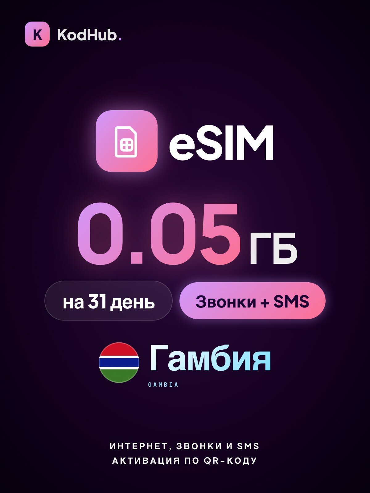 Туристическая eSIM Гамбия 0.05 ГБ + звонки + SMS на 31 день | связь в поездке без роуминга
