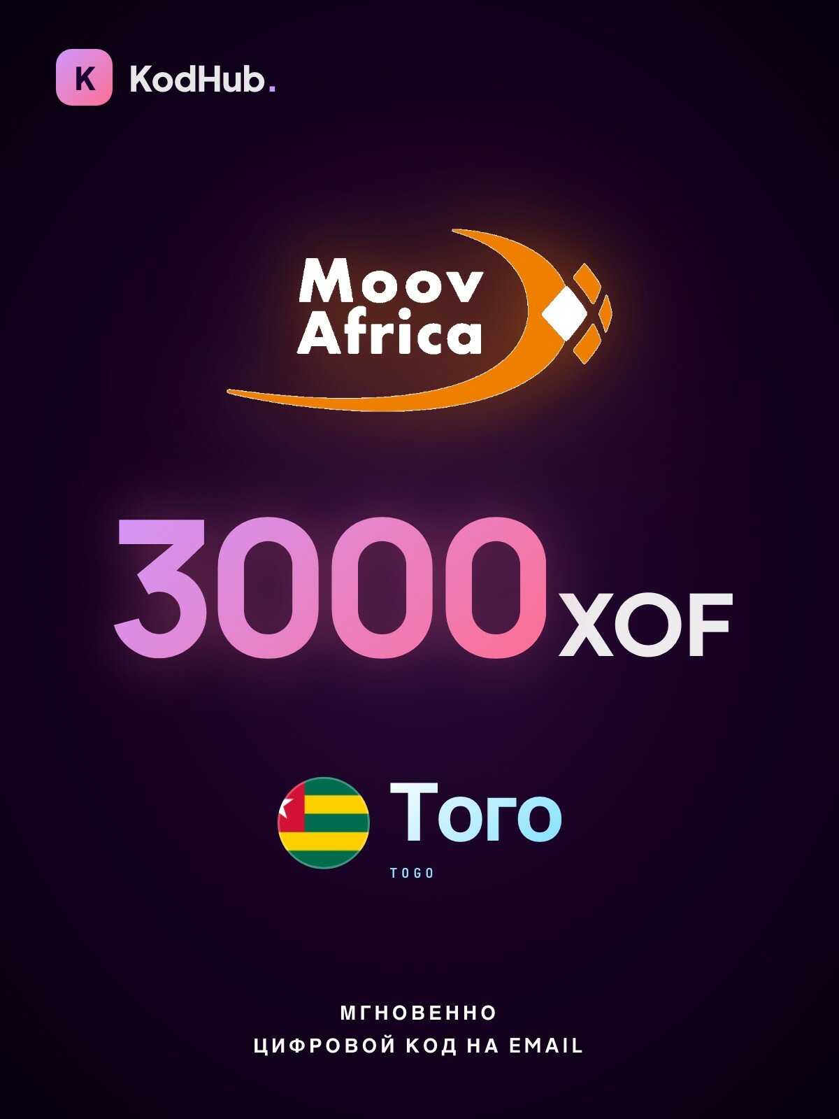 Пополнение мобильного Moov Africa Того 3000 франков (XOF) | прямое зачисление на номер | Цифровой код