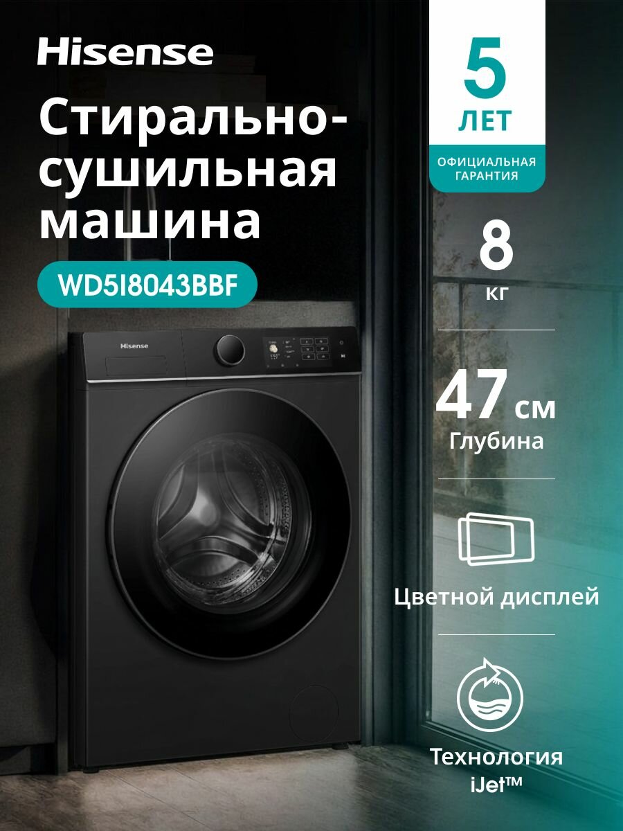 Стиральная машина Hisense WD5I8043BBF, 8 кг, 1400 об/мин, 18 программ, инверторный мотор, функция пара, Wi-Fi управление, черный