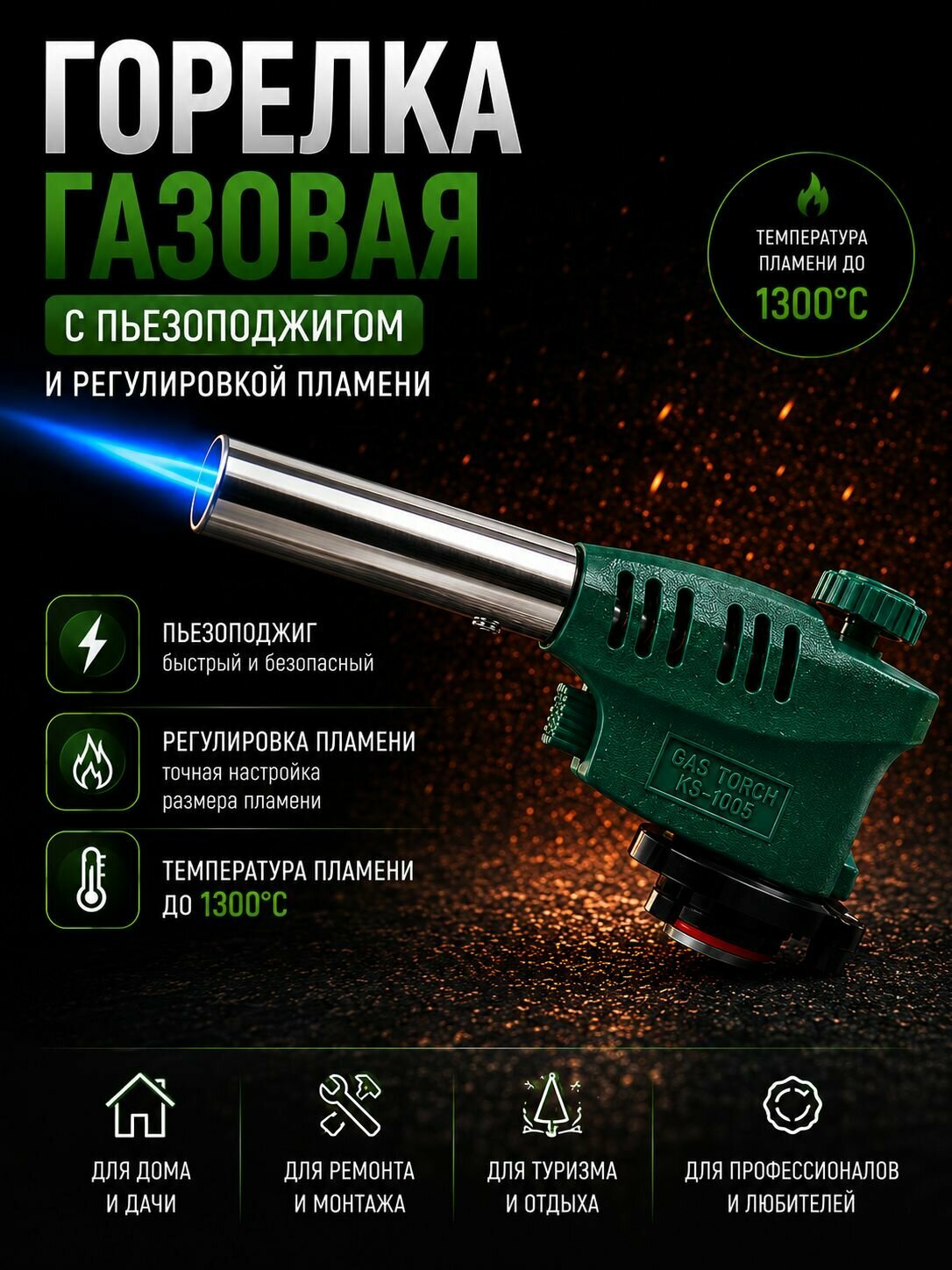 Горелка газовая, с пьезоподжигом и с регулировкой размера пламени