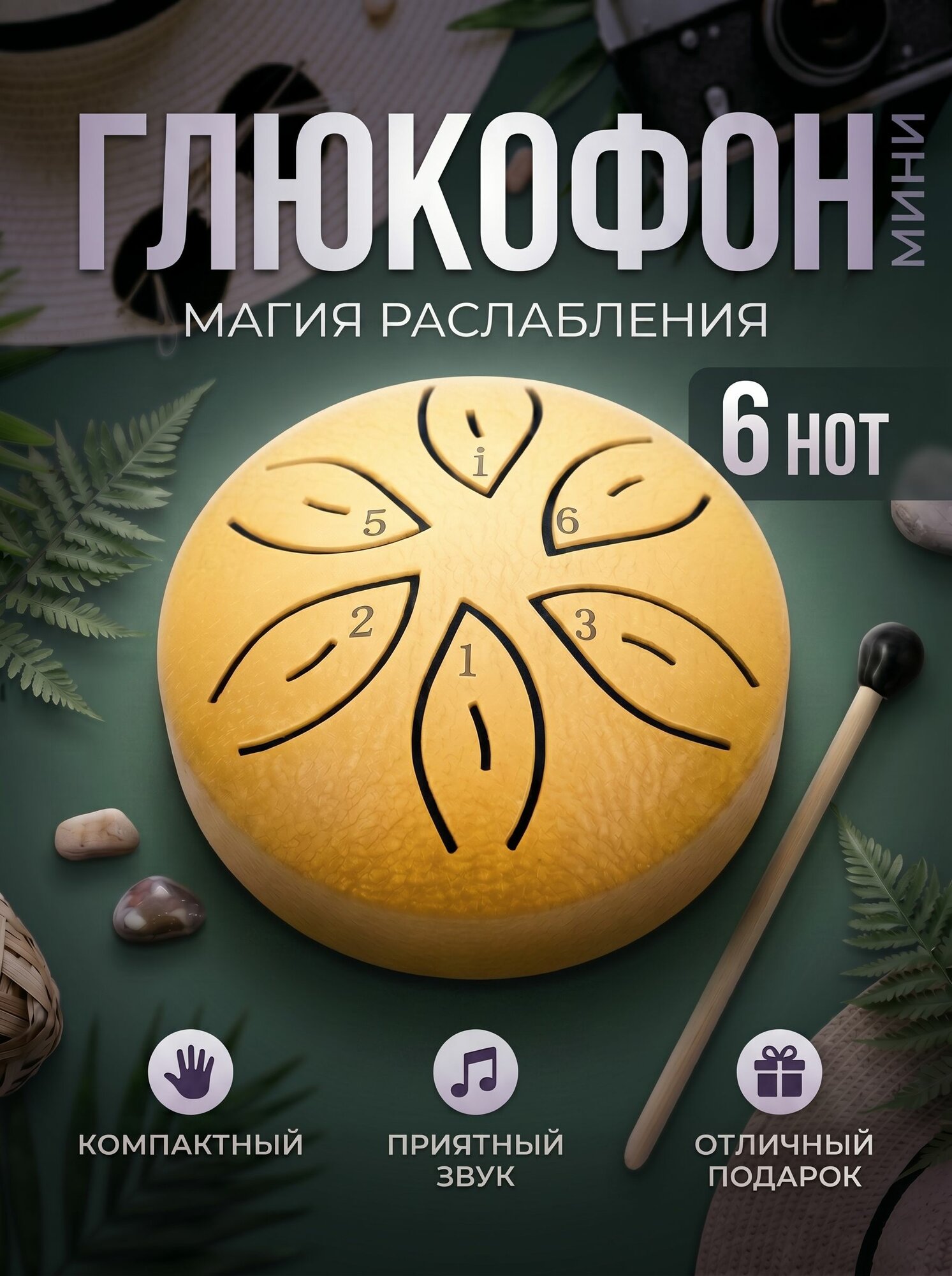 Глюкофон мини 6 нот (дождевой барабан, барабан для дождя)