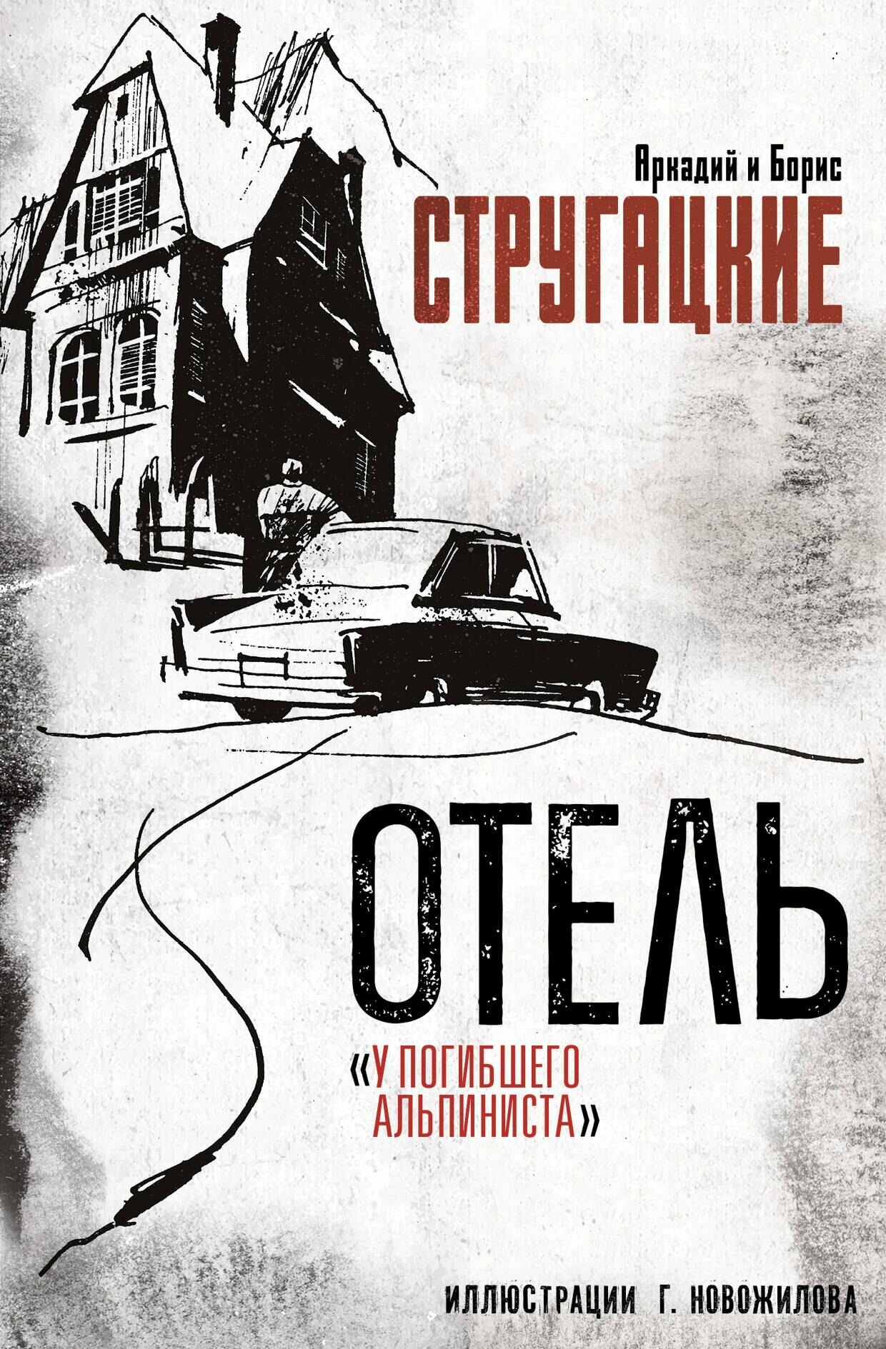 Отель "У погибшего альпиниста". Рис. Г. Новожилова Издательство АСТ