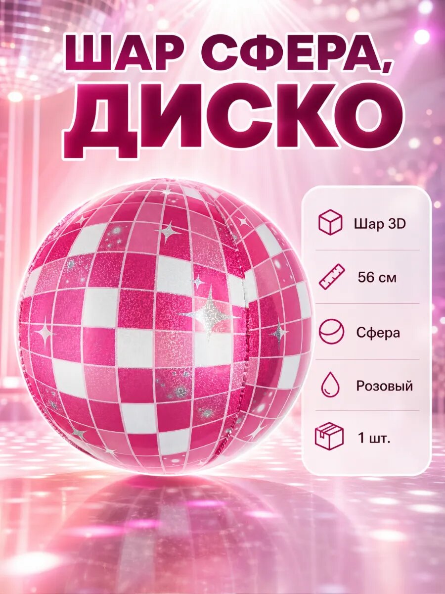 Шар 3D (22'/56 см) Сфера, Диско, Розовый