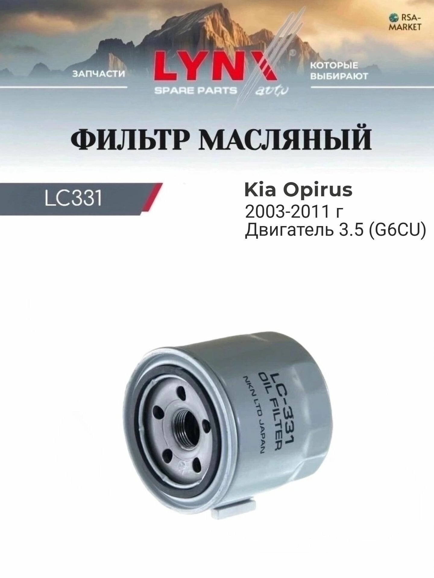 Масляный фильтр для Kia Opirus 2003-2011 г. Двигатель 3.5 (G6CU) Киа Опирус LYNXauto