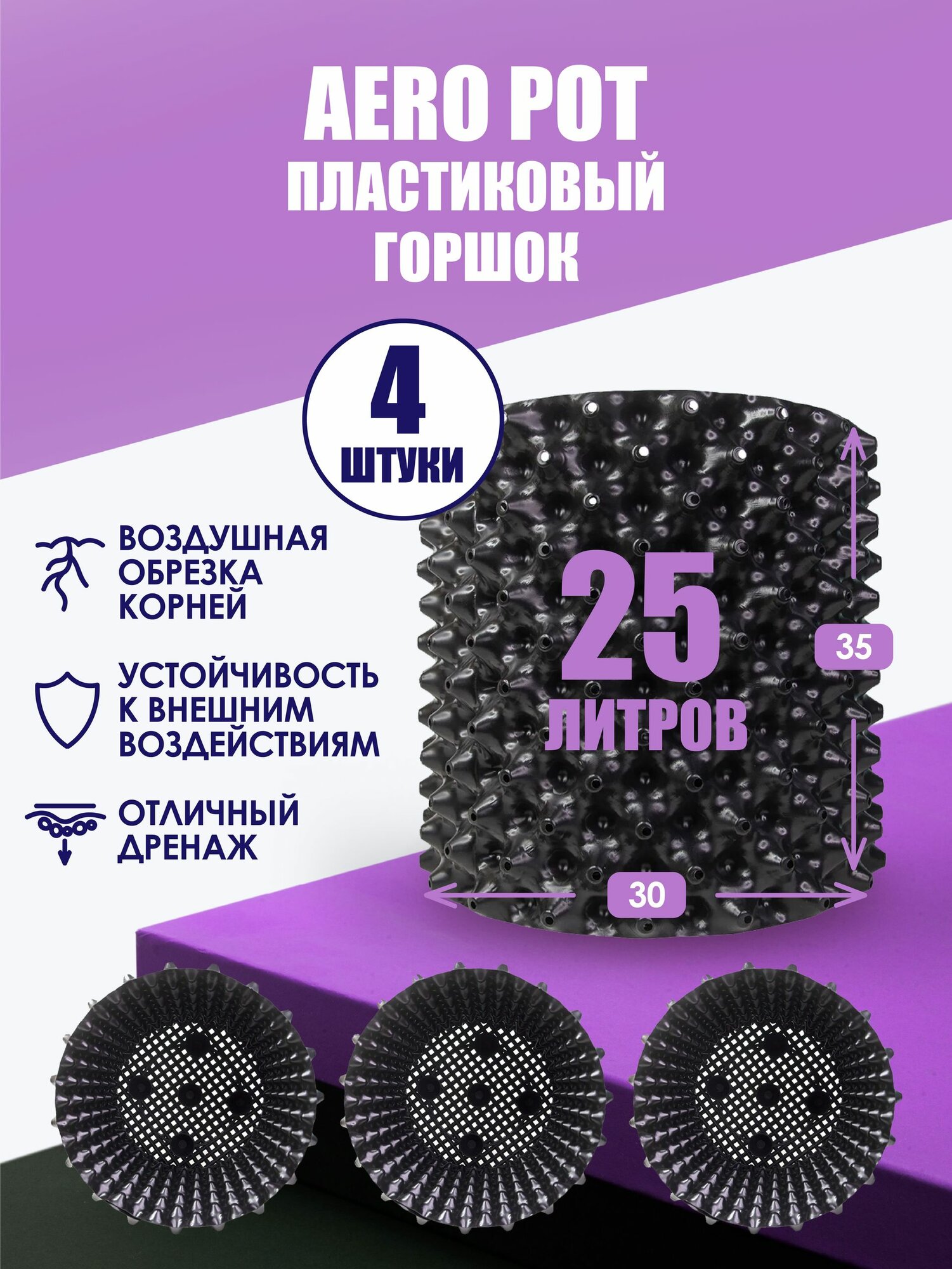 Горшки для цветов Air pot 25 л / 4 шт