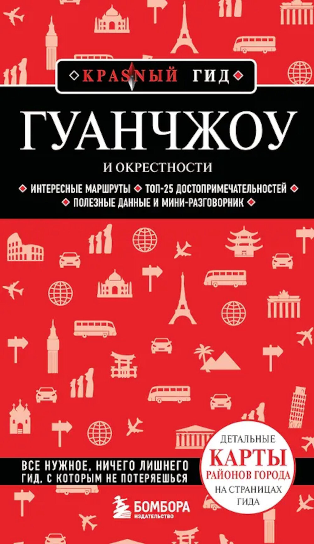 Гуанчжоу и окрестности: путеводитель. Якубова Н. И.
