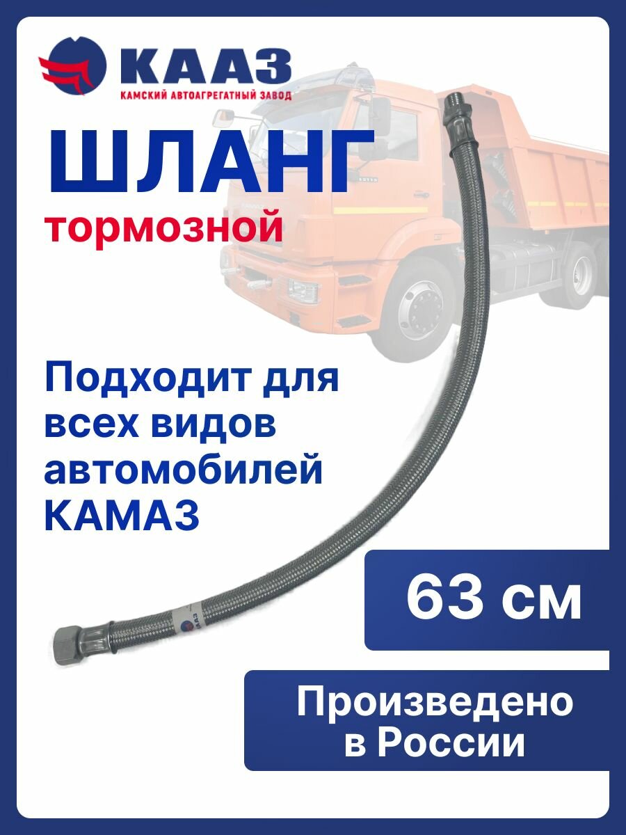 Шланг тормозной бронированный Камаз, Маз гайка/штуцер - 1шт / кааз