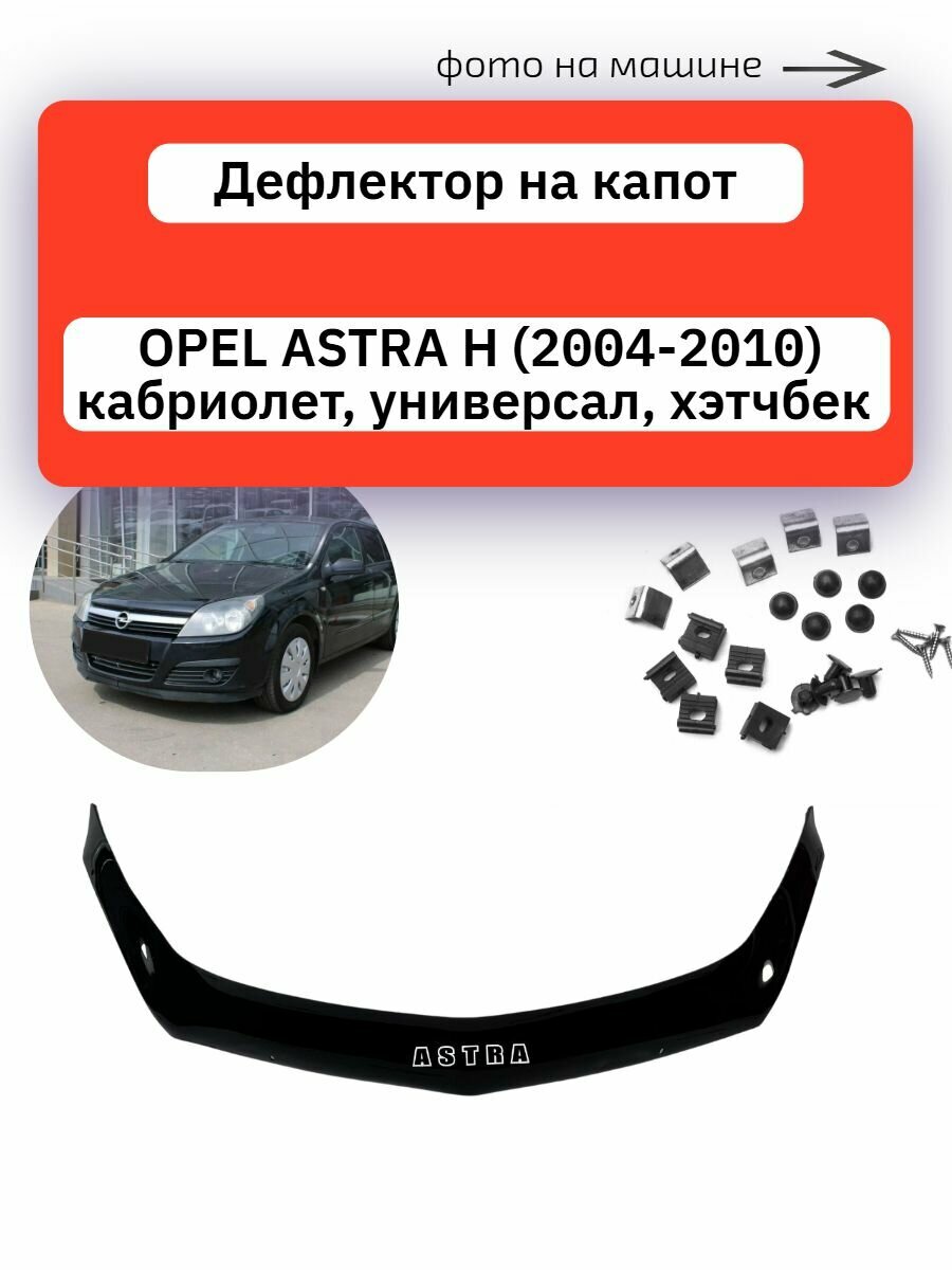 Дефлектор капота (мухобойка) для OPEL ASTRA H (2004-2010) кабриолет, универсал, хэтчбек / отбойник на капот для опель астра аш