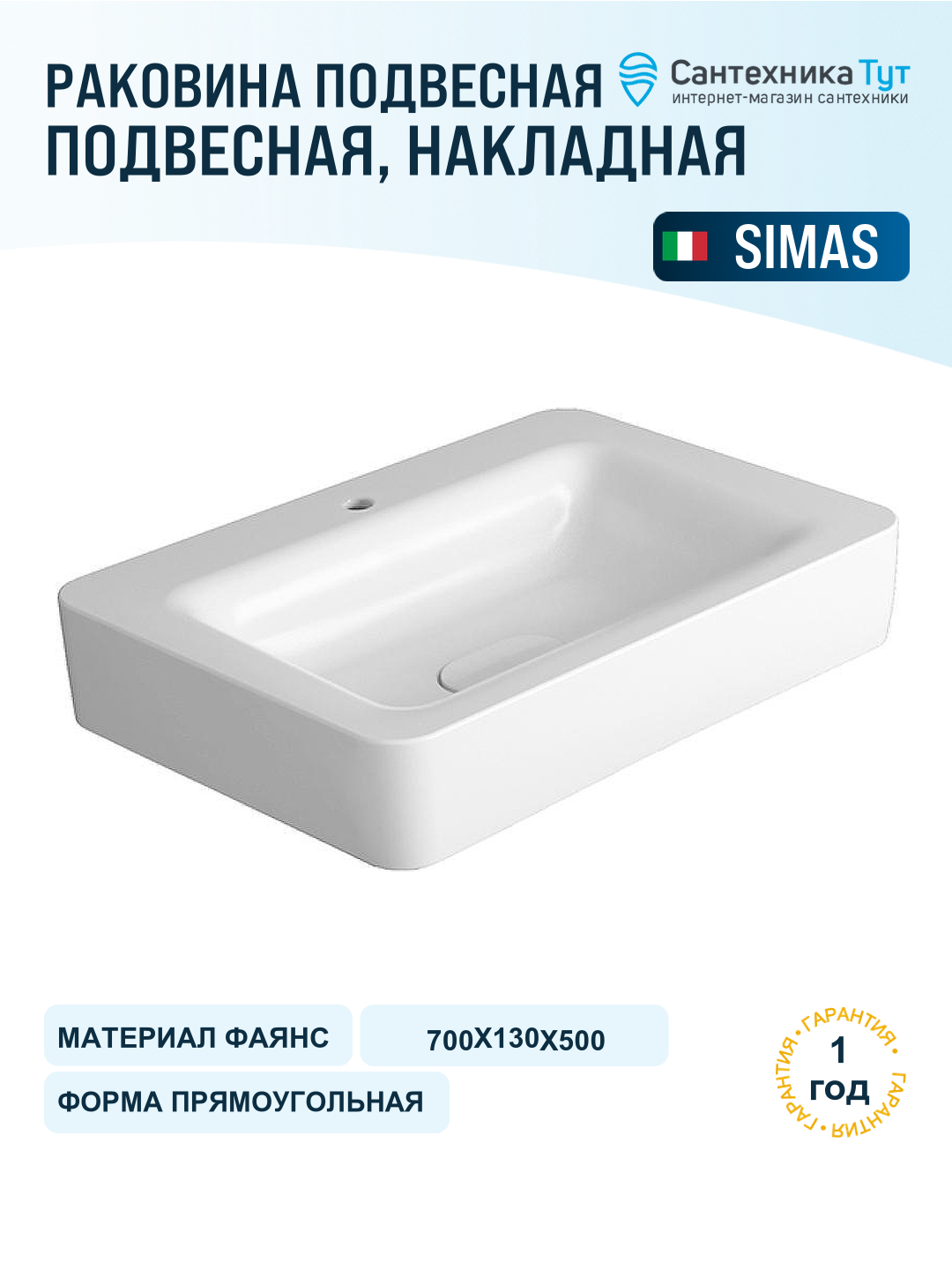 Раковина Simas Henges 70 HE10bi*1 Белая фаянс подвесная, накладная 70 Италия