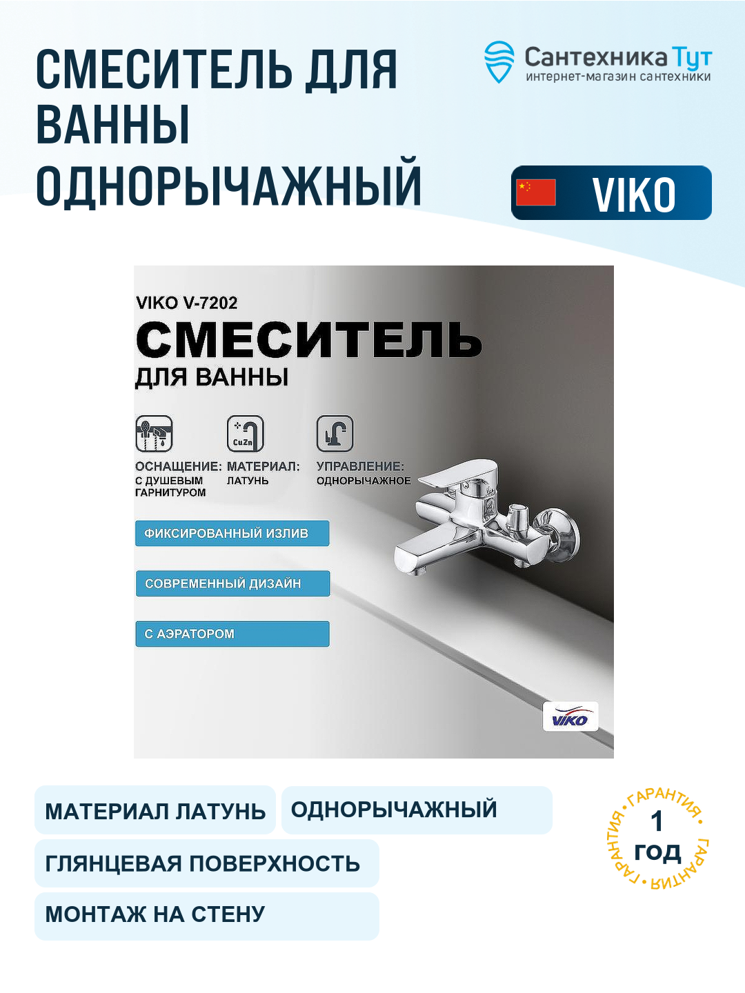 Смеситель для ванны Viko V-72 V-7202 хром, рычажное управление, латунь