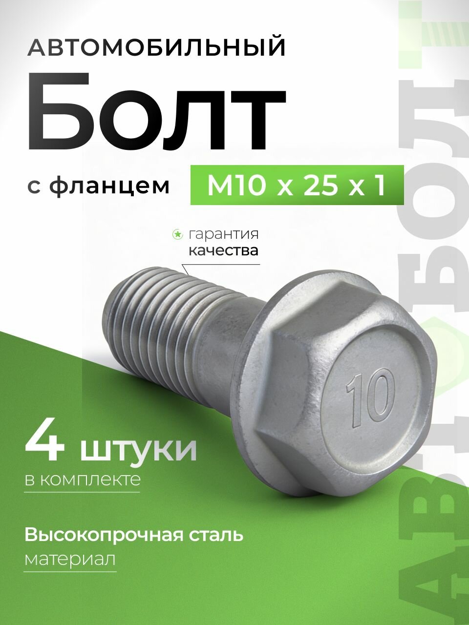 Болт М10 высокопрочный с фланцем автомобильный М10 x 25 x 1 с мелкой резьбой - 10.9, 4 штуки