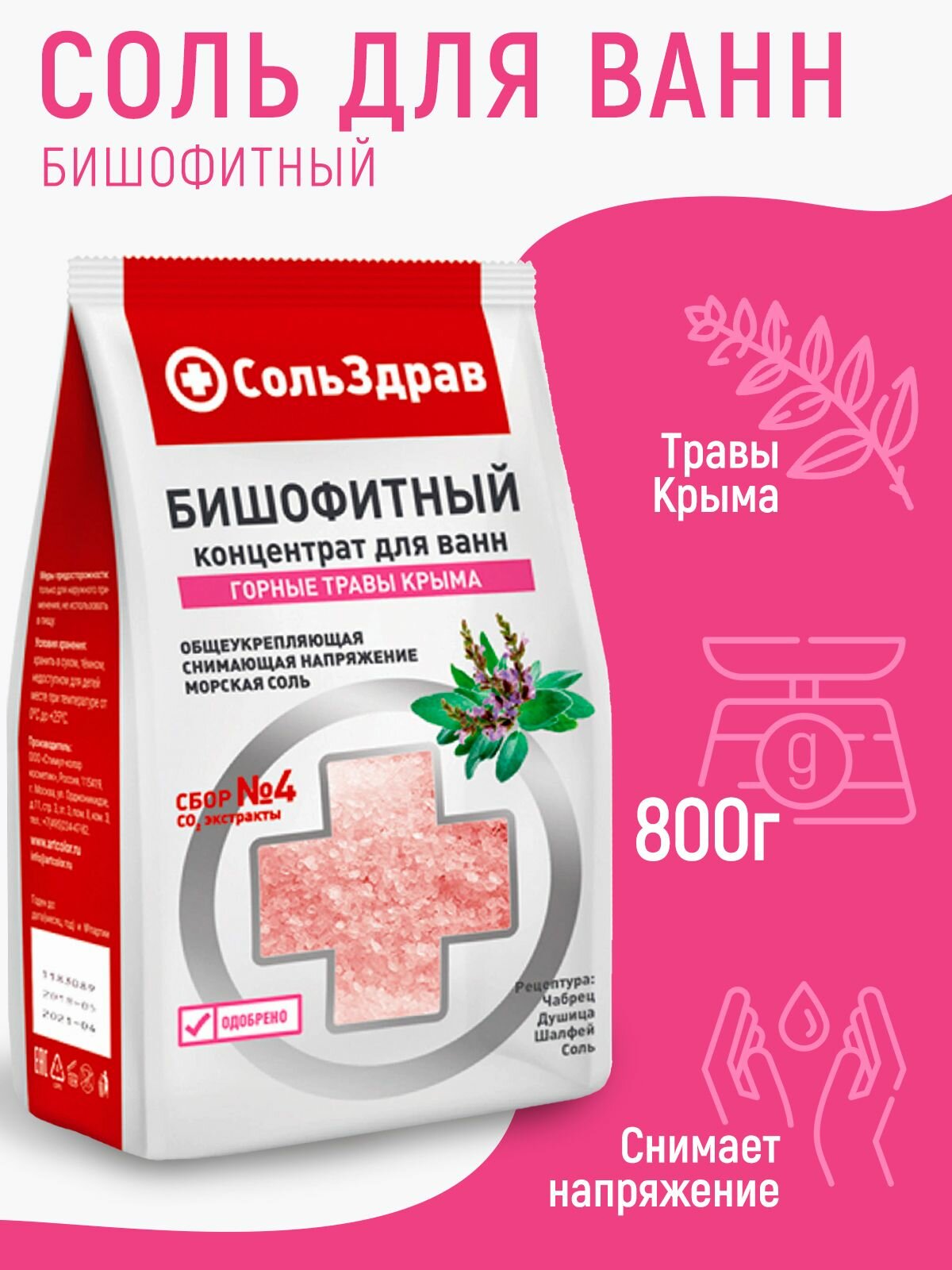 СольЗдрав Соль для ванн горные травы Крыма, 800 г.