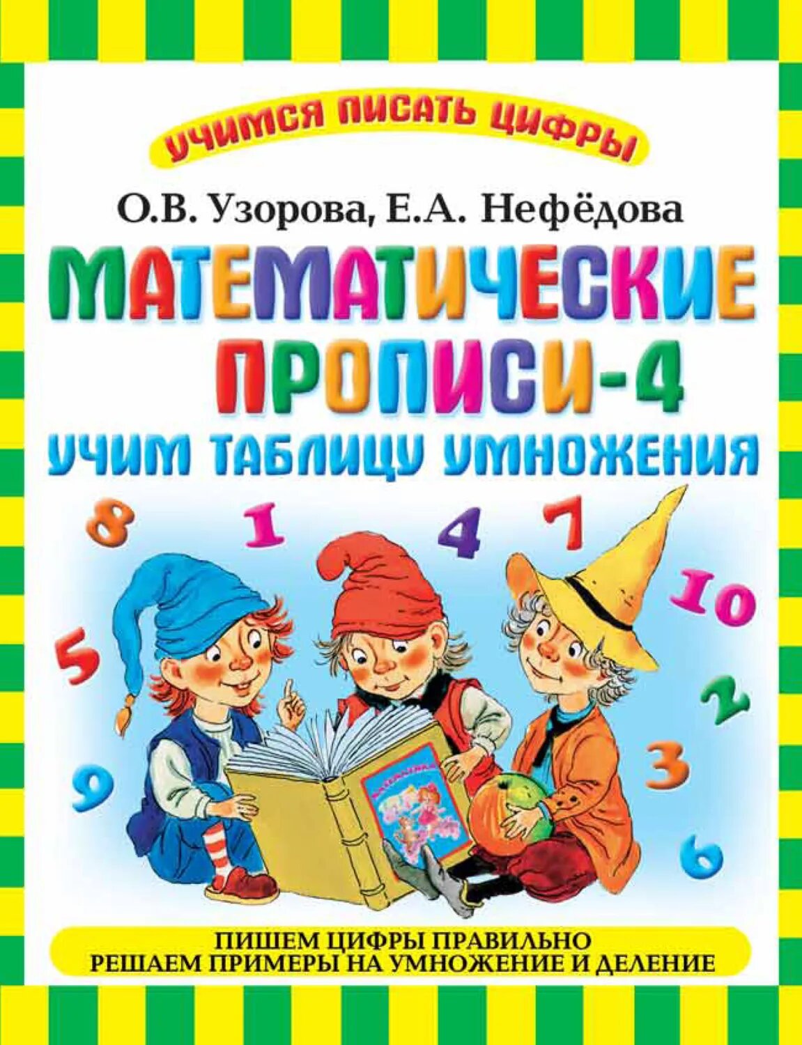 Математические прописи-4. Учим таблицу умножения [Цифровая книга]