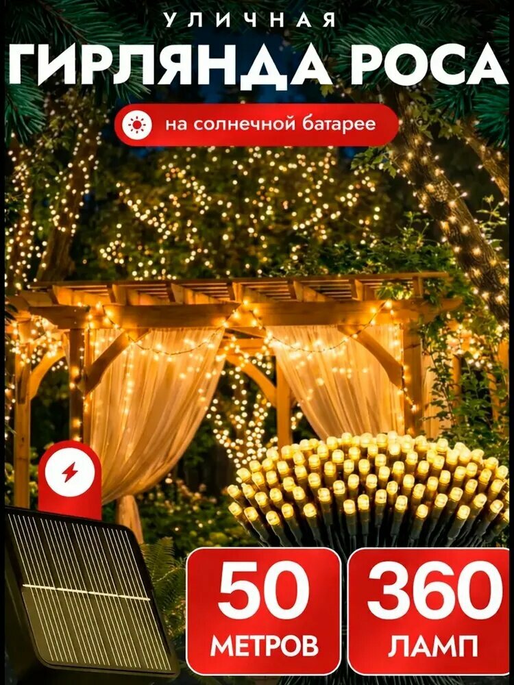 Электрогирлянда интерьерная Роса Светодиодная 360 ламп, 50 м, питание Солнечная батарея, Встроенный аккумулятор, 1 шт