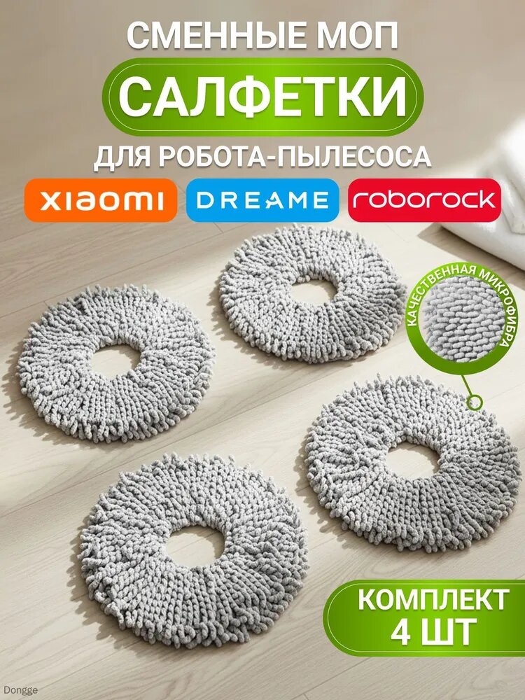 Тряпка МОП сменная из микрофибры для робота-пылесоса Dreame, Xiaomi, Roborock салфетка для влажной уборки пола (комплект 4 шт)
