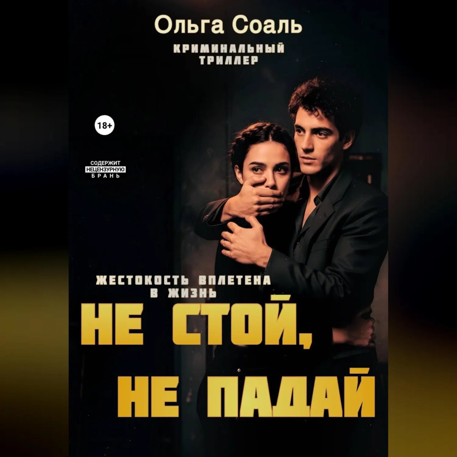Не стой, не падай [Аудиокнига]